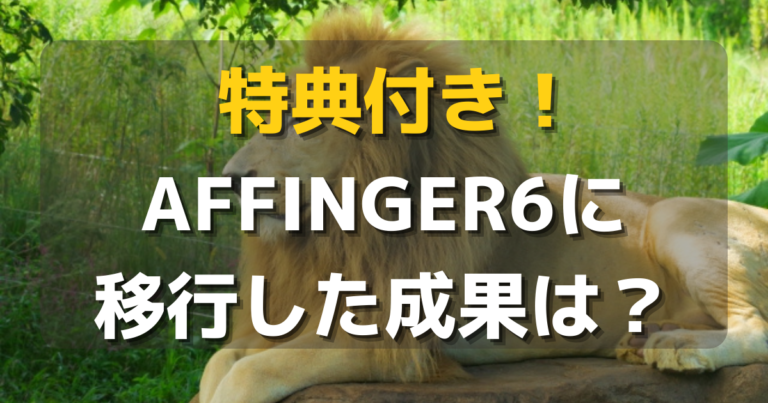 【特典付き】CocoonからAFFINGER6への移行手順と成果