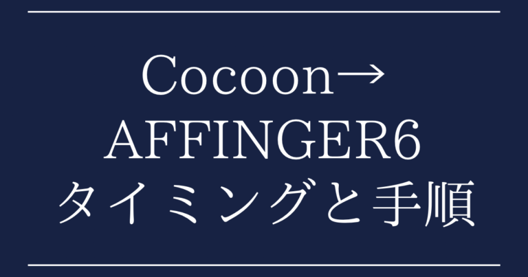 CocoonからAFFINGER6に移行するタイミングと手順解説