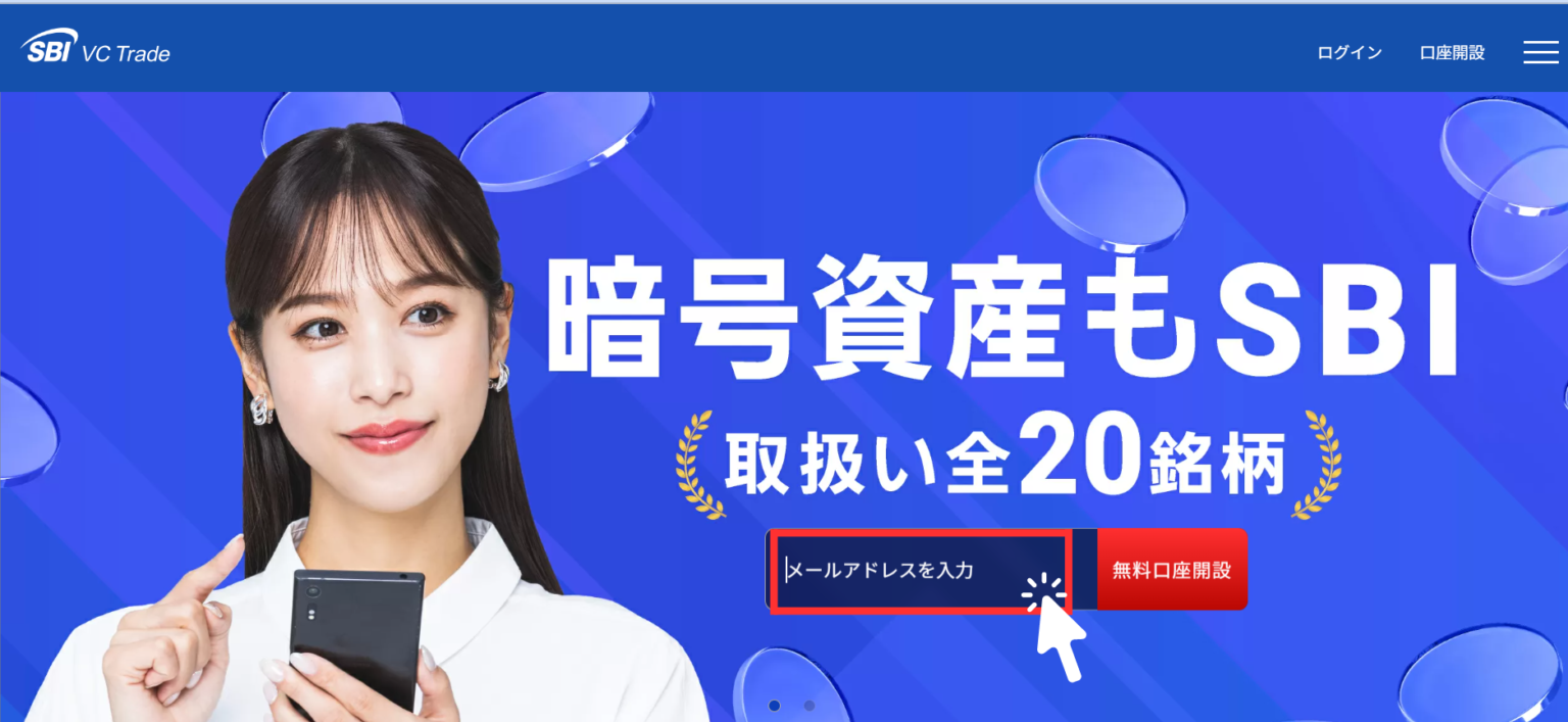 現金1000円！SBI VCトレードの紹介コードは【48t1s】